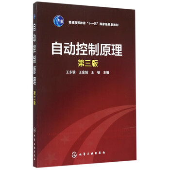 自动控制原理(第3版普通高等教育十一五国家级规划教材)