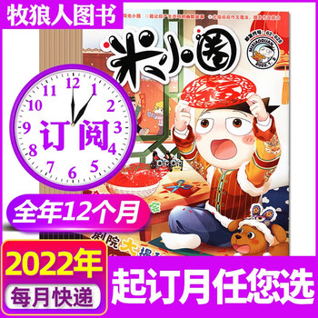 【2022/2021全年/半年订阅】米小圈杂志1-6/7-12月打包 一二三四五年级小学生幽默爆笑漫画书全套米小圈上学记 D【全年订阅】22年6月-23年5月共12期