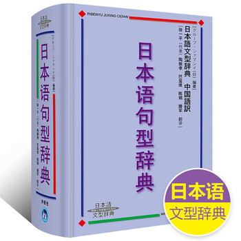 外研社 日本语句型辞典 日本语文型辞典 砂川有里子 精装 日语语法书 日语词典日语字典日语词汇