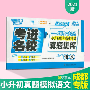 2022考进名校语文数学英语成都市八大名校小升初历年招生考试真题集锦真题分类训练小考冲刺名校总复习 语文