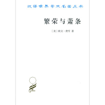 繁荣与萧条-汉译世界学术名著丛书