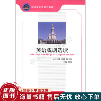 新维度外语系列教程：英语戏剧选读