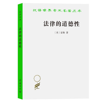 法律的道德性9787100044462