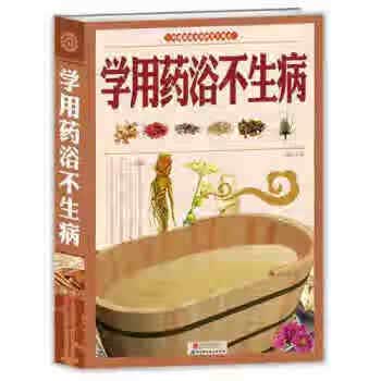 学用药浴不生病 黄敏