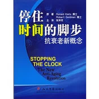 停住时间的脚步 抗衰老新概念【正版图书】