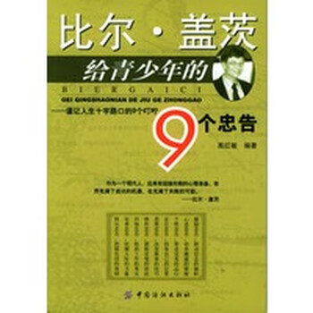 比尔 盖茨给青少年的9个忠告【正版图书】