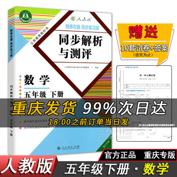 同步解析与测评五年级下册语文数学英语同步解析与测评课本教材配套同步练习册教辅导资料人教版含试卷答案书 【重庆专版】同步解析与测评:五年级下册数学