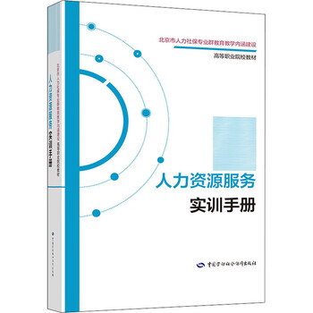 人力资源服务实训手册 朱莉莉 编 书籍