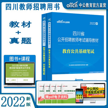 中公2022年四川省教师招聘考试用书公招教育公共基础知识笔试教材历年真题2本初中高中小学编2022 成都市南充市达州市绵阳市广安市广元市凉山州自治州
