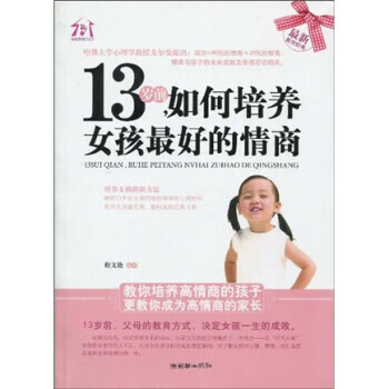 13岁前，如何培养女孩的情商 程文艳 著【正版书】