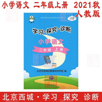 现货2022版21秋学习探究诊断2年级 小学语文 二年级上册 人教版北京西城学探诊智慧鱼同步训练二上