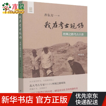 我在考古现场(丝绸之路考古十讲)