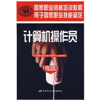 【新华图书籍 正版速发】高级国家职业资格培训教程用于国家职业技能鉴定：计算机操作员 中国就业培训技术指