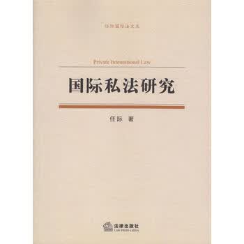 国际私法研究 任际【正版书】