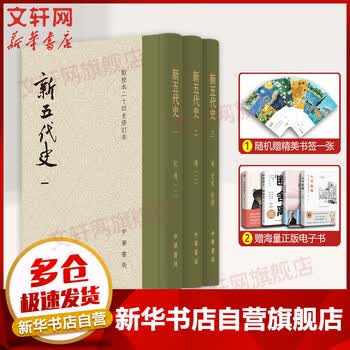 【函套精装】点校本二十四史修订本 新五代史3册 中华书局