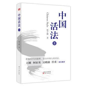 中国活法 张子毅