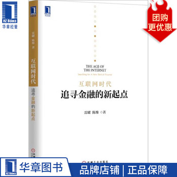 [正版特价]互联网时代:追寻金融的新起点 雷曜陈维232863