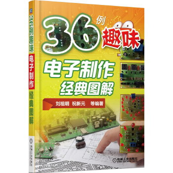 36例趣味电子制作经典图解【正版图书】