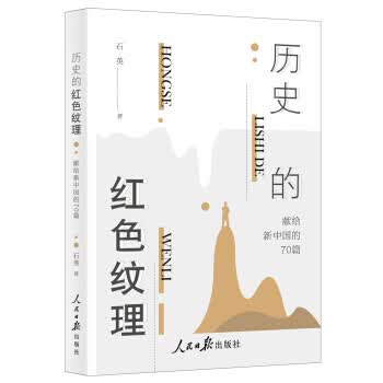 [正版图书] 历史的红色纹理：献给新中国的70篇 石英 人民日报出版社 9787511561848