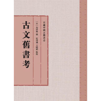古文旧书考 [日]岛田翰 撰 杜泽逊 王晓娟 点校【正版书】