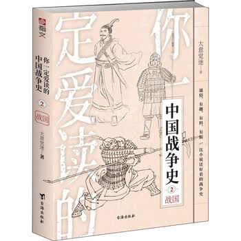 你一定爱读的中国战争史 战国 大意觉迷  0 译 书籍