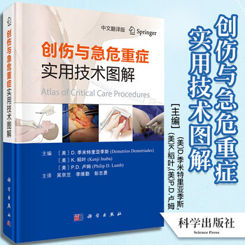 创伤与急危重症实用技术图解美D季米特里亚季斯等科学出版社9787030694850