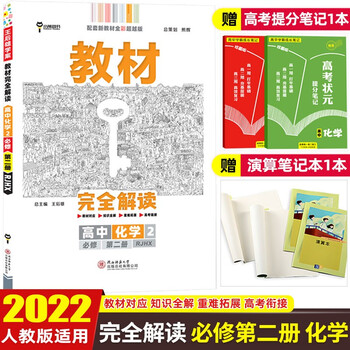 高一下册新教材】2023新版王后雄教材完全解读必修第二册必修2高一教材同步讲解辅导资料书 化学 必修第二册 人教版