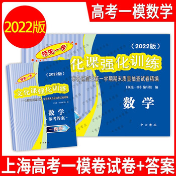 2022年版上海高考一模卷语文数学英语物理化学历史政治生命科学生物领先一步走向成功文化课强化训练上海市高三期末质量抽查高中模拟试卷 2022高考一模数学试卷+答案 2022上海高考一模卷全科目