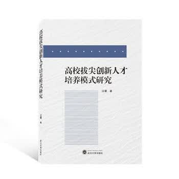 高校拔尖创新人才培养模式研究汪睿武汉大学出版社9787307223622 社会科学书籍