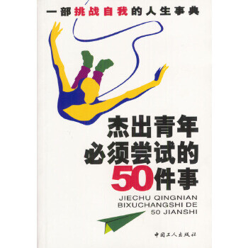 杰出青年必须尝试的50件事【正版图书】