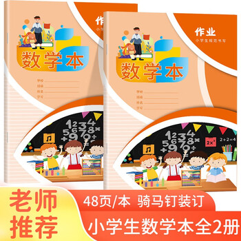 数学本（共2册） 小学生用1-6年级学生用品作业本语文数学英语笔记纠错本记事本