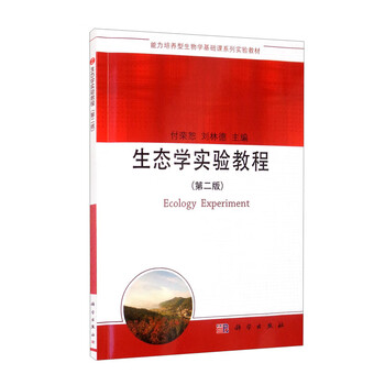 生态学实验教程（第二版）