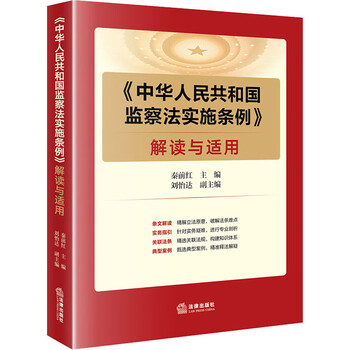 《中华人民共和国监察法实施条例》解读与适用 图书