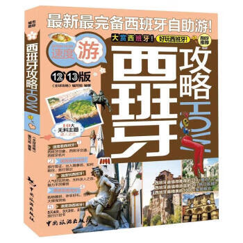 西班牙攻略How 《全球攻略》编写组