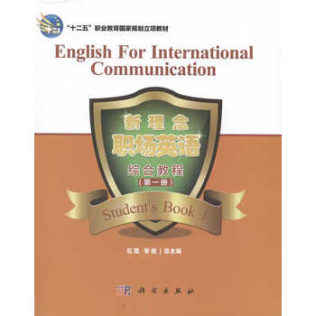 新理念职场英语综合教程(册)