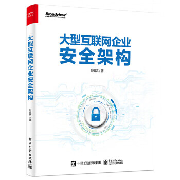大型互联网企业安全架构【正版图书】