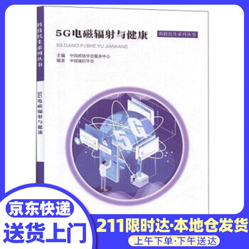 5G电磁辐射与健康  中国科学技术出版社