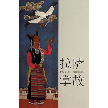拉萨掌故 全新