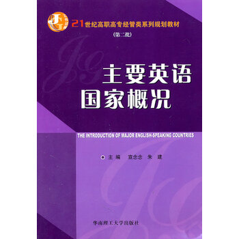 主要英语国家概况【正版图书】