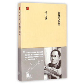 【正版图书】血脉与回望 王月鹏 百花文艺出版社
