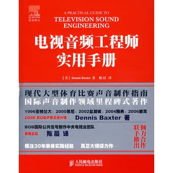 [正版图书] 电视音频工程师实用手册 (美)巴克斯特(Baxter,D.),陈晨 人民邮电出版社 9