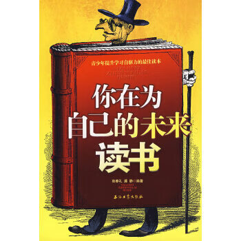 你在为自己的未来读书【正版图书】