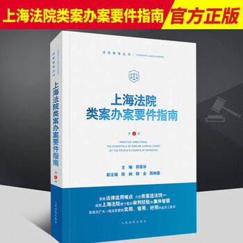 2021年11月新版 上海法院类案办案要件指南 第4册 法官智库丛书 茆荣华主编 人民法院出版社