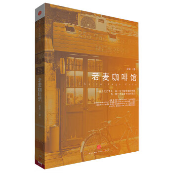 老麦咖啡馆【正版图书】