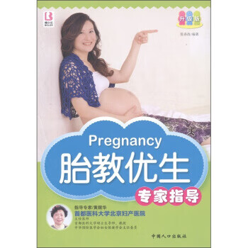 胎教优生专家指导-升级版【正版图书】