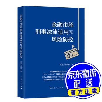 金融市场刑事法律适用与风险防控
