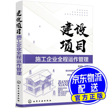 建设项目施工企业全程运作管理