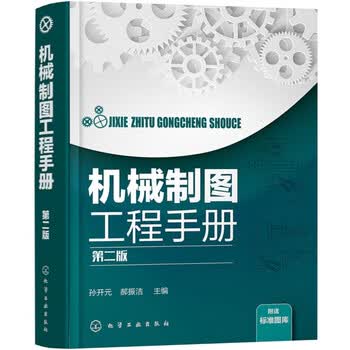 机械制图工程手册（第二版）