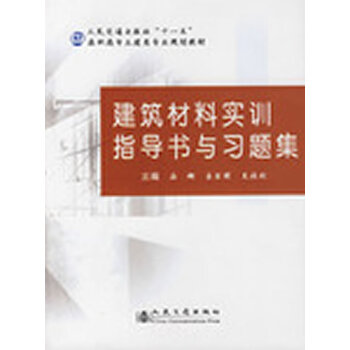建筑材料实训指导书与习题集【正版图书】