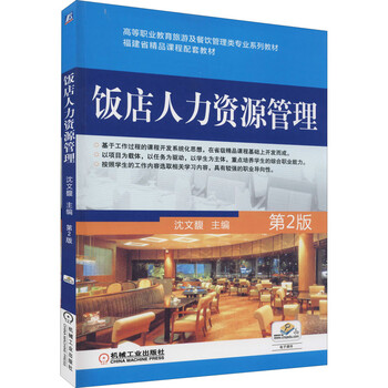 饭店人力资源管理 第2版
